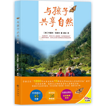 【2018年新版】与孩子共享自然 自然教育圣1经 在自然游戏中滋养孩子的生命与心性 亲子教育游戏