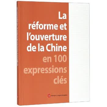 中国改革开放关键词(法文)