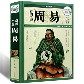 【官方正版】周易全解书注校译 国学经典书籍