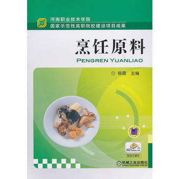 烹饪原料 杨霞 9787111334231 机械工业出版社