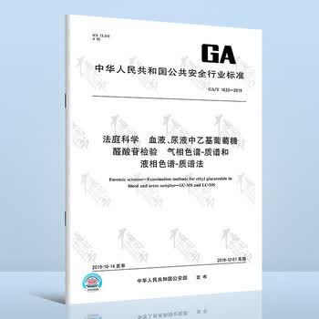 GA/T 1633-2019	法庭科学 血液、尿液中乙基葡萄糖醛酸苷检验 气相色谱-质谱和液相色谱