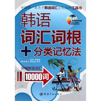 韩语词汇词根+分类记忆法（修订版）