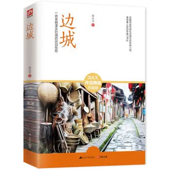 边城沈从文集 哀婉凄美的田园牧歌 精选沈从文具代表性的小说25篇 中国现代文学名作要读丛书/语文课程