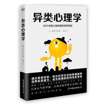 异类心理学：40个改变认知的疯狂思想实验