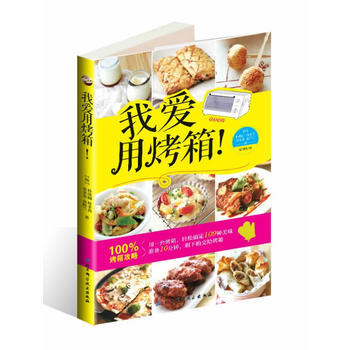 我爱用烤箱！