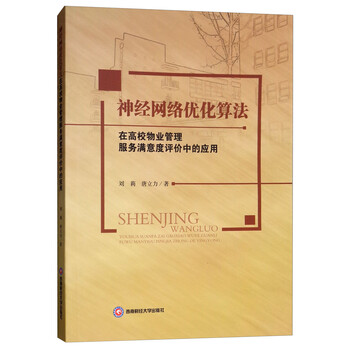 神经网络优化算法在高校物业管理服务满意度评价中的应用9787550436237西南财经大学