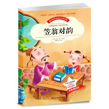 笠翁对韵 小学生版国学经典幼儿启蒙书籍名家导读儿童成长无障碍阅读物(彩图注音版)