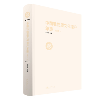 2011年中国非物质文化遗产年鉴