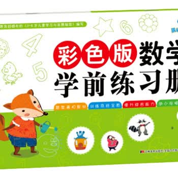 彩色版数学学前练习册(1)