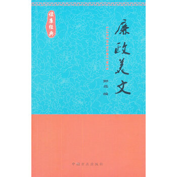 廉政美文 邹磊 编
