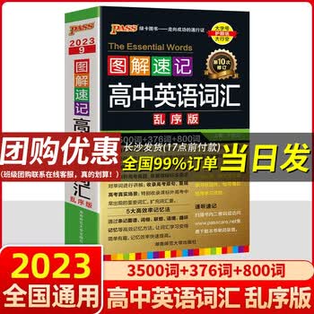 【大字版】2023新版pass绿卡图书图解速记高中公式定律手册口袋书基础知识大全掌中宝高一高二高三 图解速记高中英语词汇【乱序版】 新高考 新教材 高中一二三年级通用