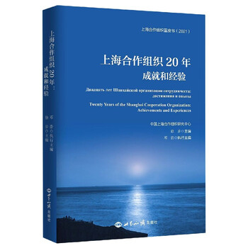 上海合作组织20年：成就和经验 徐步,邓浩