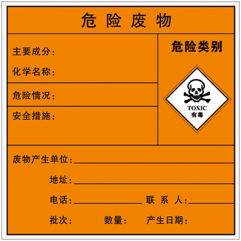 危废警示标志牌危险品标识牌有毒有害易燃危险废物告知卡标签不干胶自粘贴纸TDP25 TDP25-01 有毒危废标签 20*20厘米 自粘贴纸