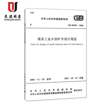 煤炭工业小型矿井设计规范(GB50399-2006)