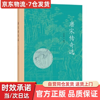 【京送自营同仓发货】唐宋传奇选（平装） 吕玉华选注 中华书局