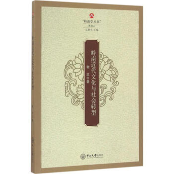岭南近代文化与社会转型