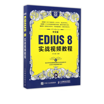 中文版EDIUS8实战视频教程(附光盘)