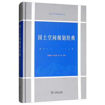 国土空间规划经典/国土空间规划论丛