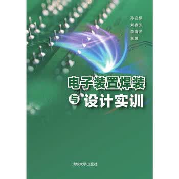 电子装置焊装与设计实训电子与通信  图书