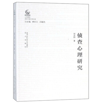 [正版新书]侦查心理研究9787565331916中国人民公安大学出版