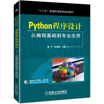 Python程序设计:从编程基础到专业应用