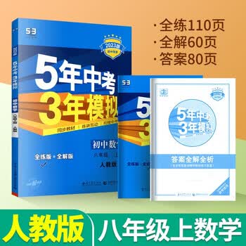 五年中考三年模拟八年级上册下册语文数学英语物理生物道德与法治历史地理人教版北师大版教科版曲一线初二五三初中5年中考3年模拟 八上数学人教版