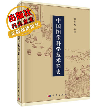 中国图像科学技术简史