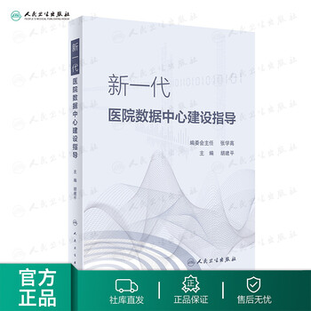 【现货】新一代医院数据中心建设指导 胡建平主编三级医院信息化建设人民卫生出版社预防医学医学统计学书籍