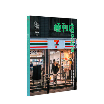 知日56：便利店全解读