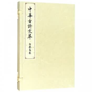 中华古诗文萃(白居易卷)(精)