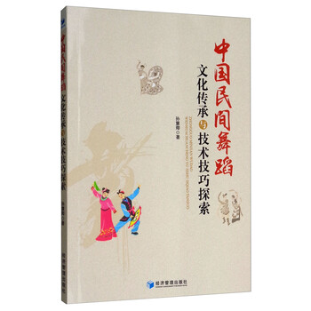 中国民间舞蹈文化传承与技术技巧探索