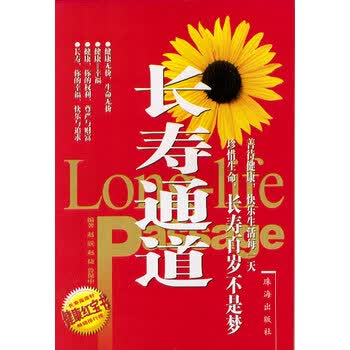 长寿通道