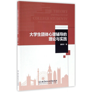 大学生团体心理辅导的理论与实践
