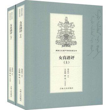 女真谱评(全2册) 图书