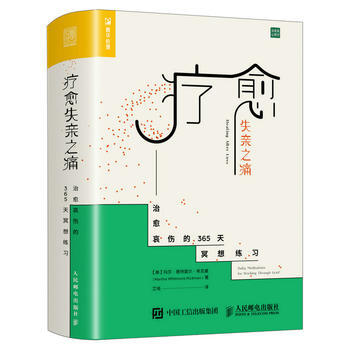 疗愈失亲之痛：治愈哀伤的365天冥想练习