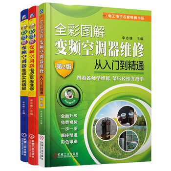 变频空调器维修完全掌握（京东套装共3册）