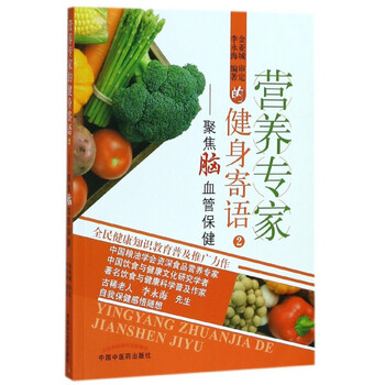 营养专家的健身寄语(2聚焦脑血管保健)