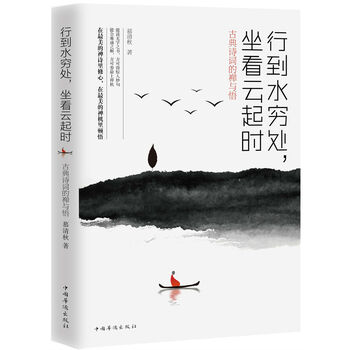 行到水穷处，坐看云起时 : 古典诗词的禅与悟