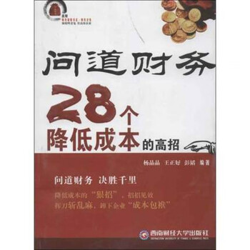 问道财务28个降低成本的高招