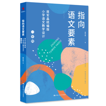 指向语文要素：蒋军晶统编版小学语文教学设计（三年级）