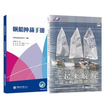 2册 帆船仲裁手册+一起来航海 基础小帆船驾驶入门 帆船运动新书教程帆船比赛规则裁判手册 体育运动书