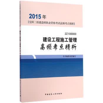 建设工程施工管理高频考点精析