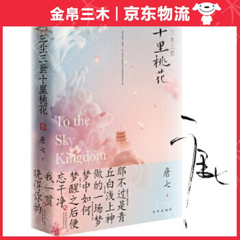 三生三世十里桃花