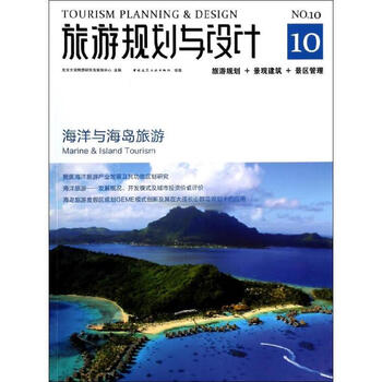 旅游规划与设计 ：海洋与海岛旅游10 默认1