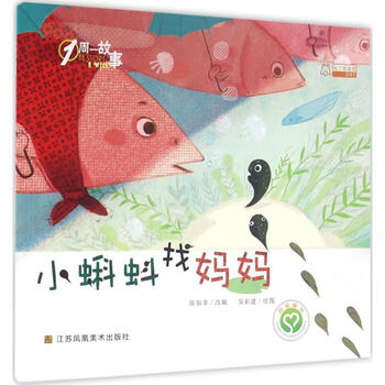 小蝌蚪找妈妈 陈加菲 改编;吴彩建 绘图