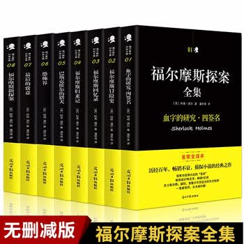 全套8册正版福尔摩斯探案全集无删减全译本插图版世界名著柯南道尔作品青少年读物外国小说侦探悬疑推理小说