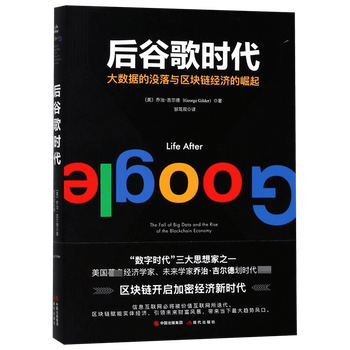 后谷歌时代(大数据的没落与区块链经济的崛起)