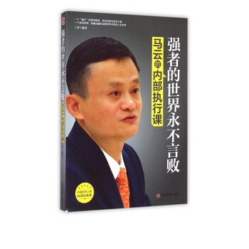 强者的世界永不言败(马云的内部执行课)