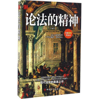 论法的精神(全新插图普及本)