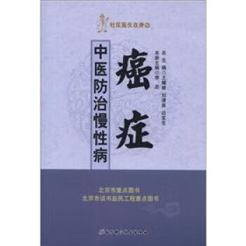 社区医生在身边 中医防治慢性病：癌症